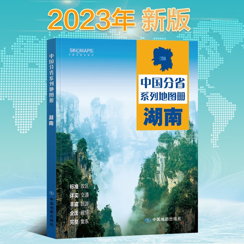 新版 湖南省地图册  中国分省系列地图册 高清彩印 自驾自助游  标注政区 详实交通 丰富旅游 全面省情 完整套系
