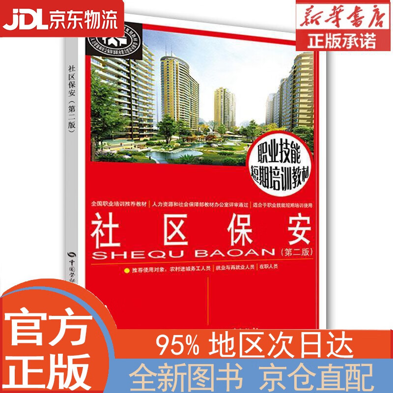 【全新畅销书籍】社区保安（第二版）