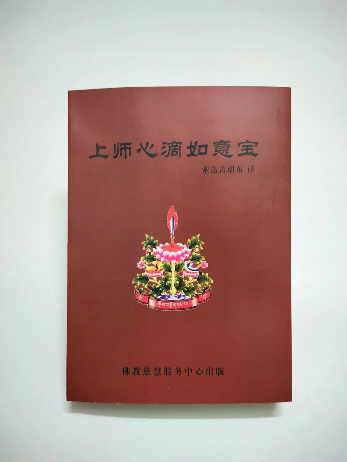 上师心滴如意宝，索达吉宣讲，多彩图，油蜡纸，字清页厚