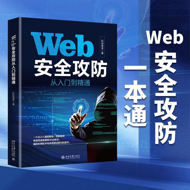 Web攻防从入门到精通 红日出品计算机与互联网 图书