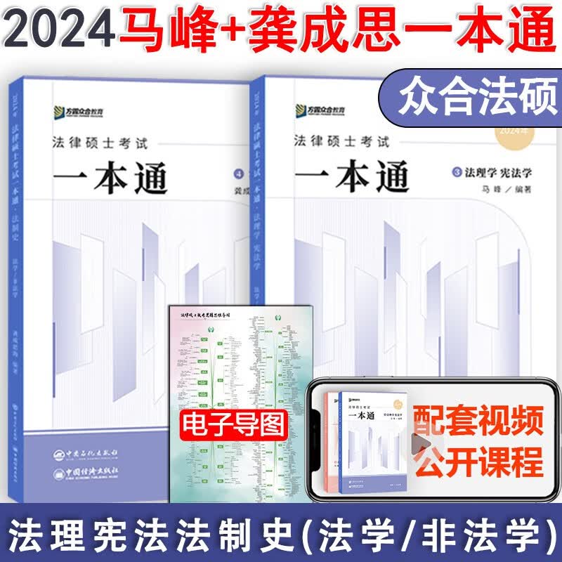 现货】方圆众合车润海刑法学法硕2024 法律硕士联考一本通 马峰法理学宪法学 龚成思法制史岳业鹏民法法学非法学 搭配考试分析众合法硕 真题解读 24法硕法制史+宪法法理一本通 2本