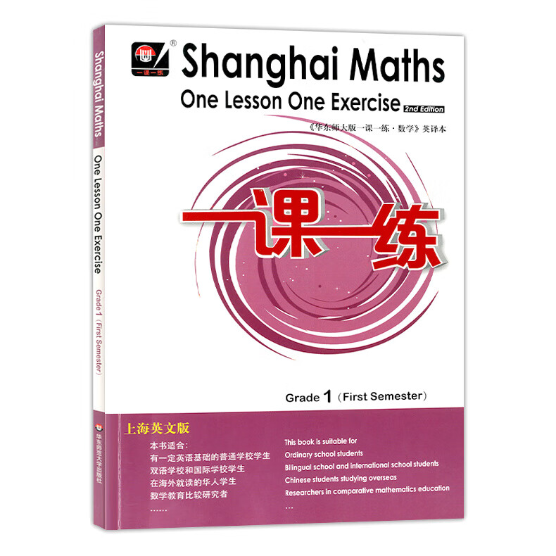 华东师大版一课一练 数学 英译本 一二三四五六七八九年级上下册/123456789年级二学期 华东师范大学出版上海 一年级上数学英译本 小学通用