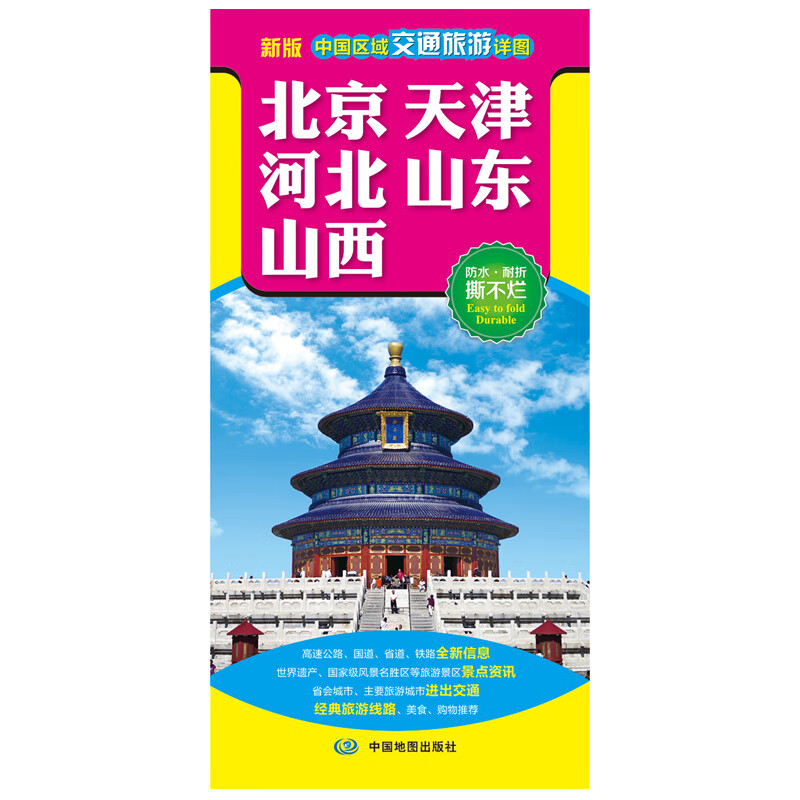 2022新版 中国区域交通旅游详图系列—北京 天津 河北 山东 山西地图