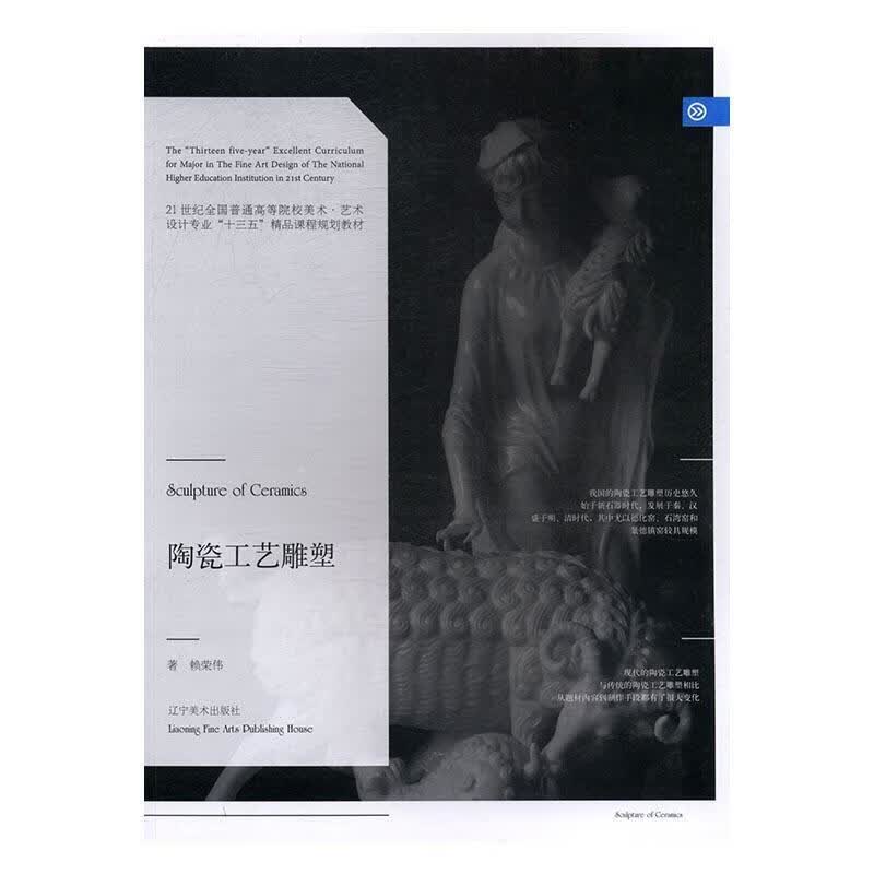 陶瓷工艺雕塑 赖荣伟 著 辽宁美术出版社