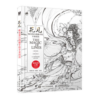 现货:花见 唯美黑白线稿手绘专业技法 9787115516725 人民邮电出版社 欧洲大米（张怡）