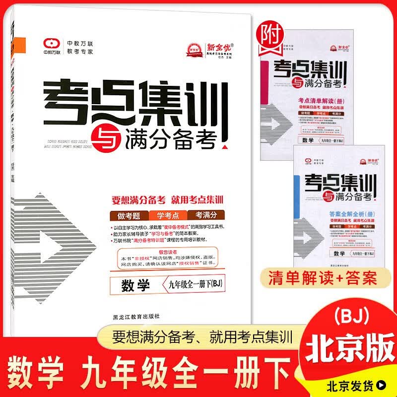 2023版考点集训与满分备考九年级/9年级下册语文数学英语物理化学历史道德人教版北京版北师大版 数学北京版