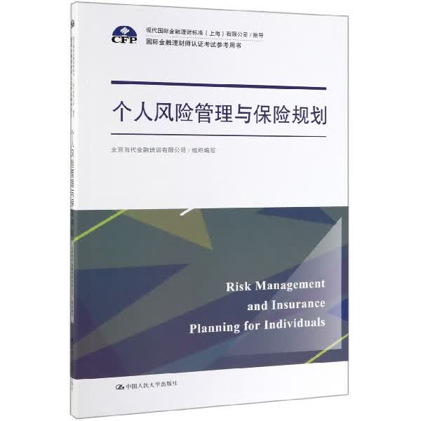 个人风险管理与保险规划( 金融理财师认证考试参考用书)