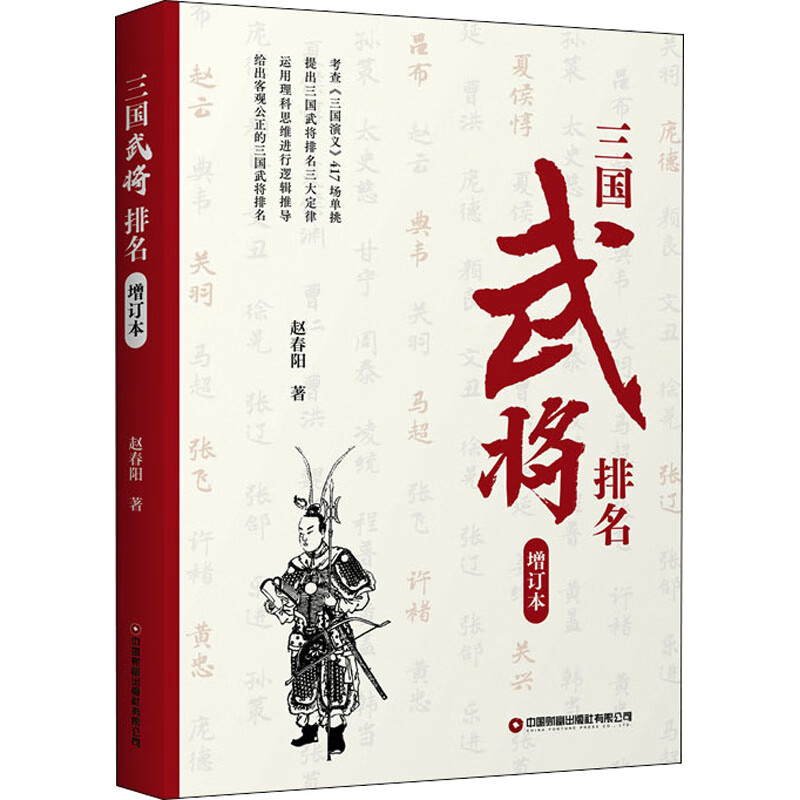 三国武将排名 增订本 图书