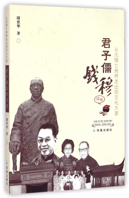 君子儒钱穆评传(从无锡七房桥走出的文化大家)
