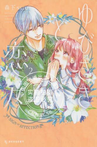 现货 进口日文 漫画 指尖与恋情 ゆびさきと恋々2