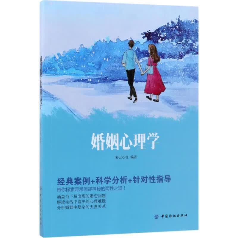 婚姻心理学