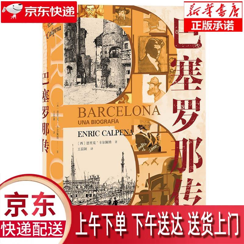 【新华畅销图书】巴塞罗那传 恩里克卡尔佩纳 北京大学出版社