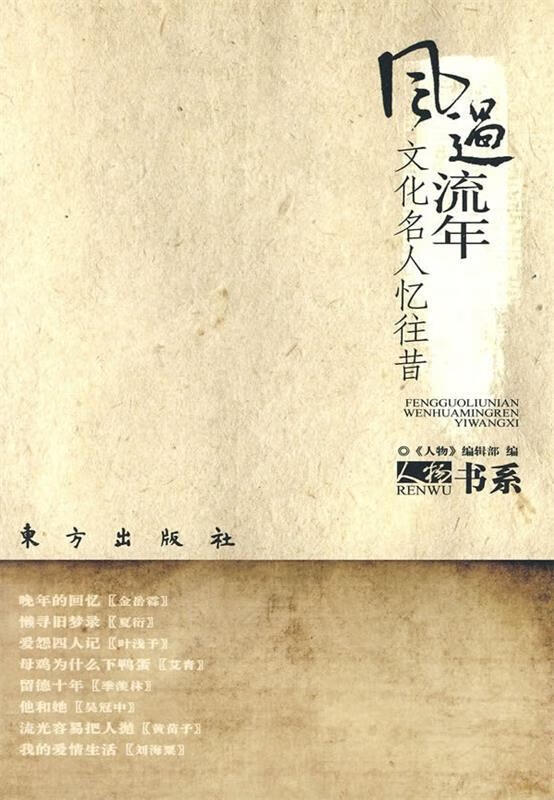 风过流年 《人物》编辑部 编 东方出版社