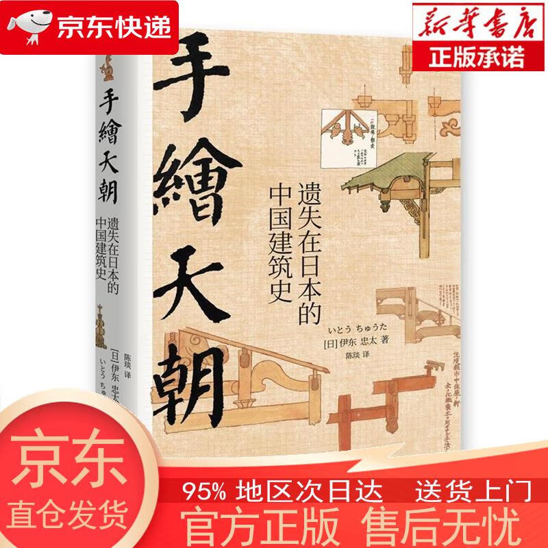 【全新速发】手绘天朝:遗失在日本的中国建筑史 [日]伊东忠太 现代出版社