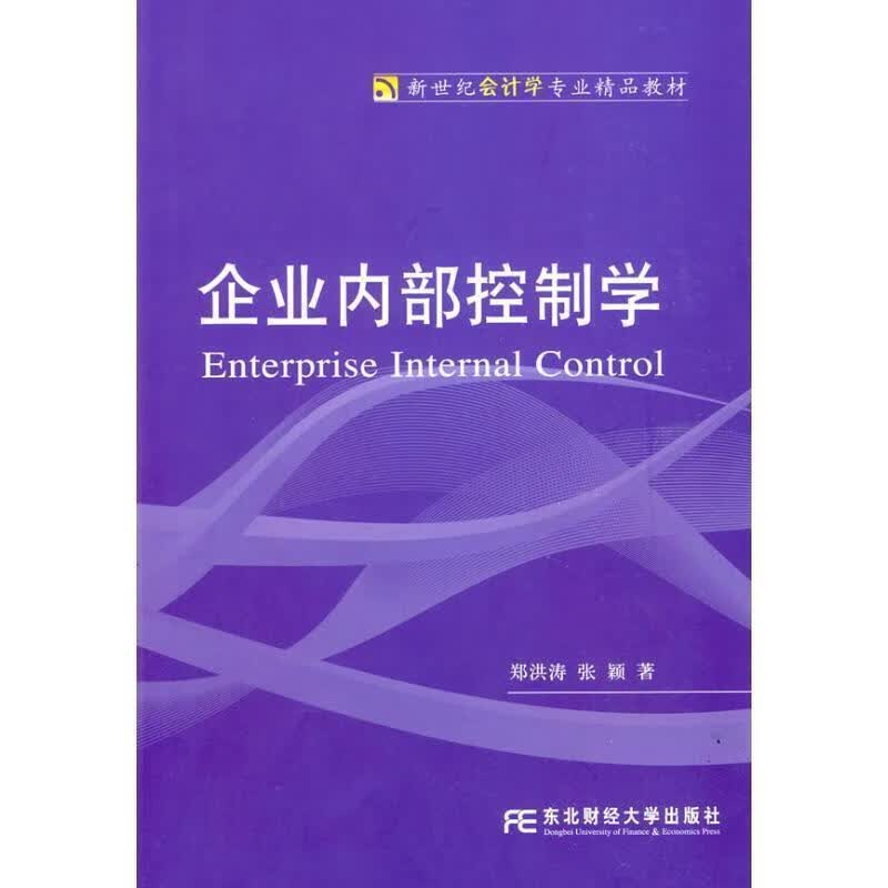 企业内部控制学 郑洪涛,张颖著【书】