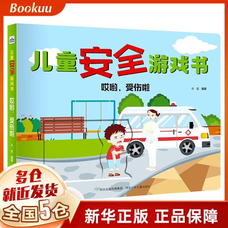 儿童安全游戏书-哎哟，受伤啦