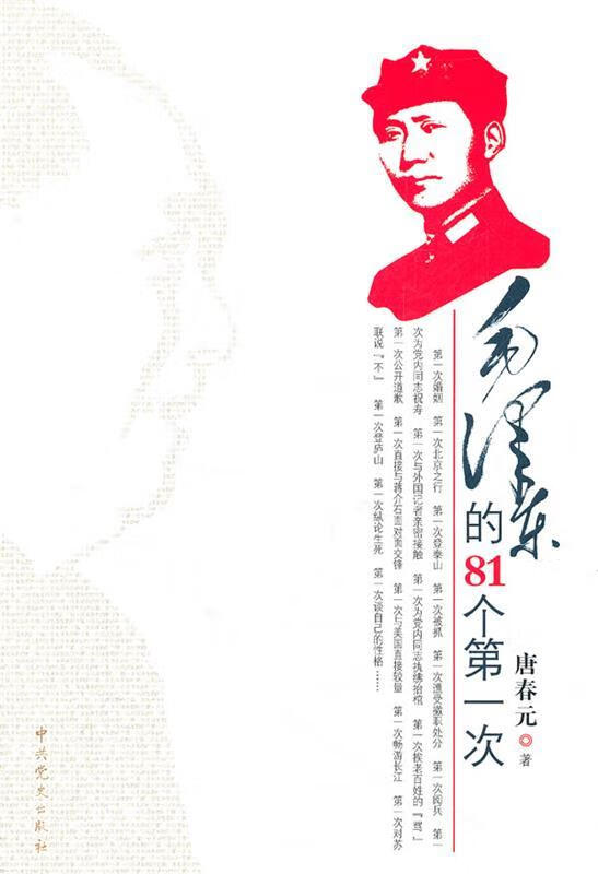 毛泽东的81个第一次