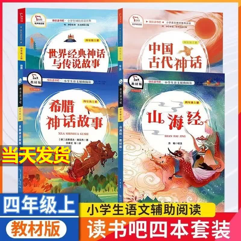 【教材版】小学快乐读书吧 四年级上册 山海经+中国+希腊+世界古代神话故事