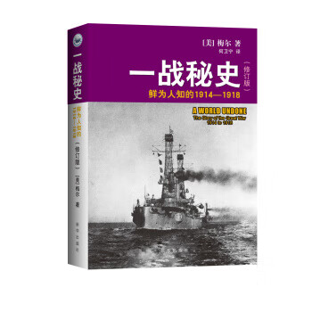 一战秘史:鲜为人知的1914-1918 [美] 梅尔 著,何卫宁 译【书】