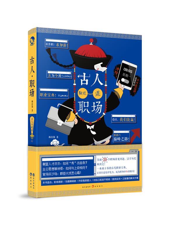 古人教你混职场 杨自强