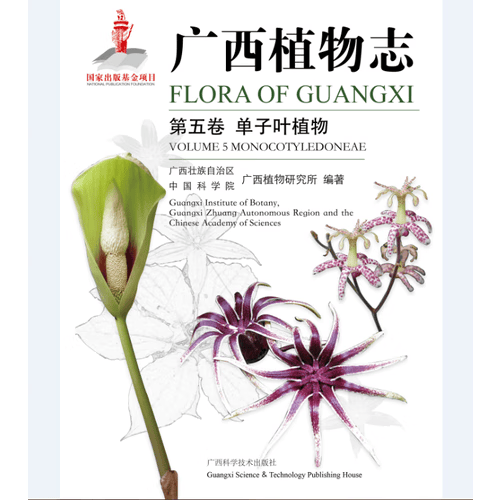 广西植物志（第五卷 单子叶植物）【特惠】