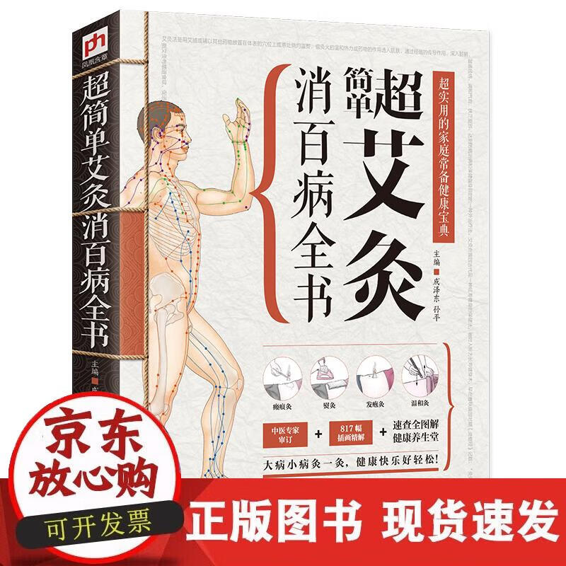 【现货】超简单艾灸消百病全书