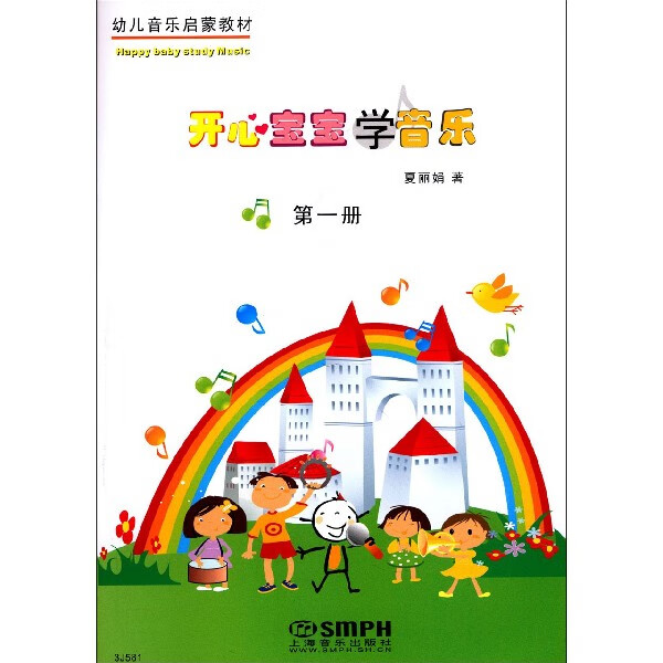开心宝宝学音乐(附教具第1册幼儿音乐启蒙教材)