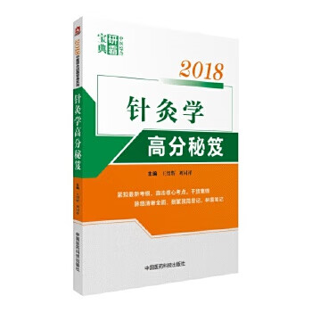 2018针灸学高分秘笈 王绍辉,刘同祥【书】