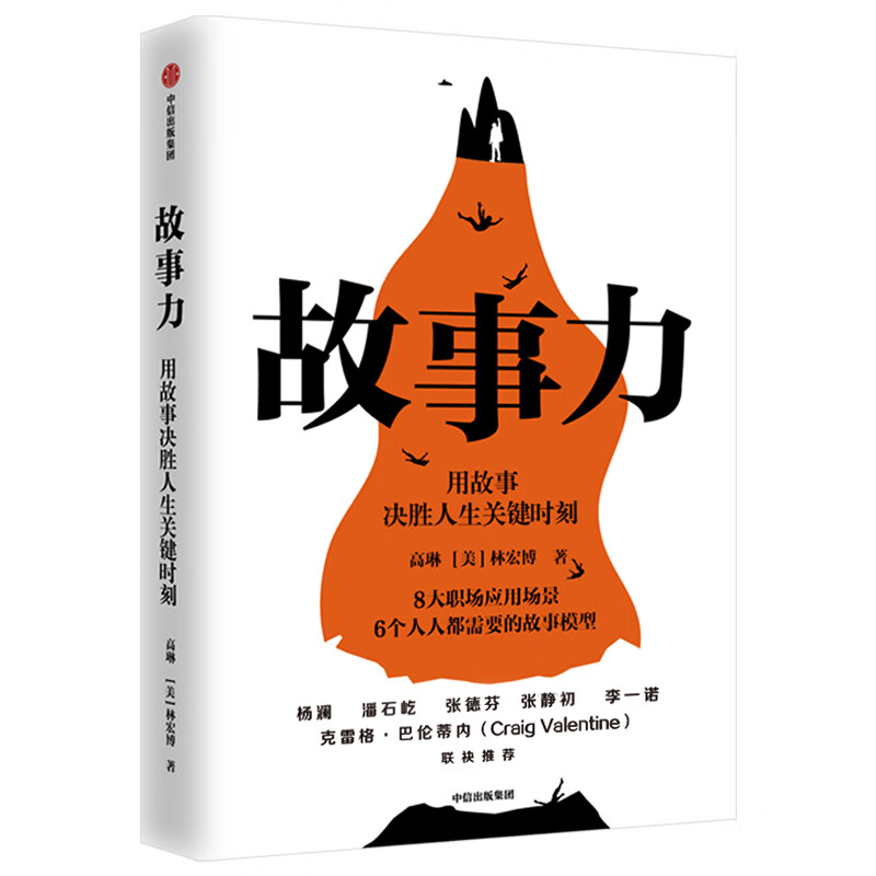 故事力 高琳,(美)林宏博 中信出版社