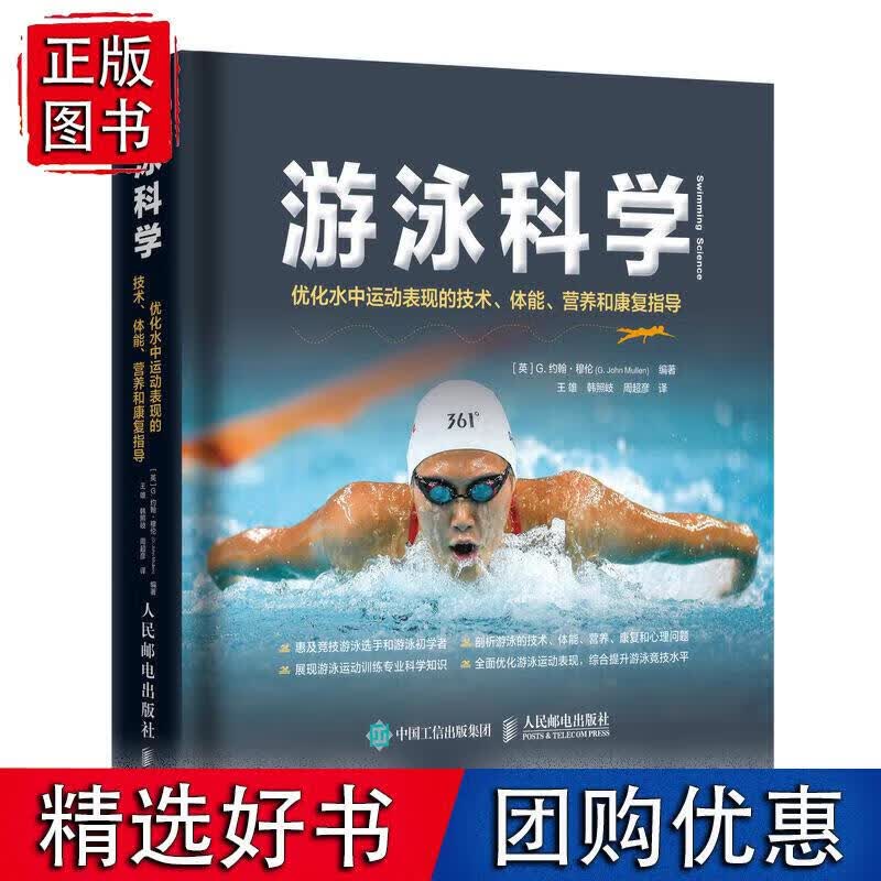 游泳科学 优化水中运动表现的技术体能营养和康复指导