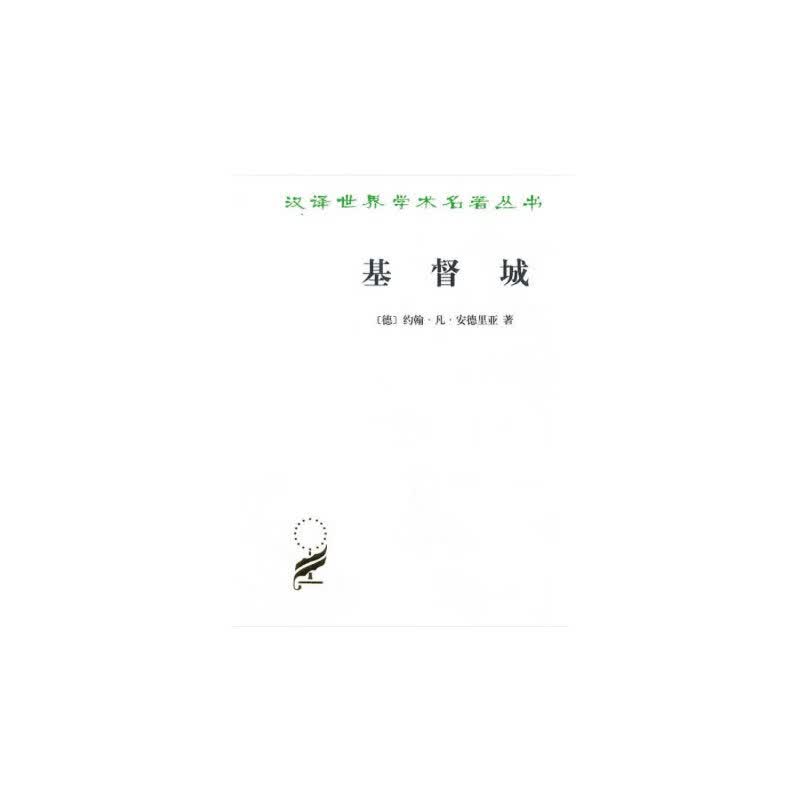 基督城(汉译名著本)