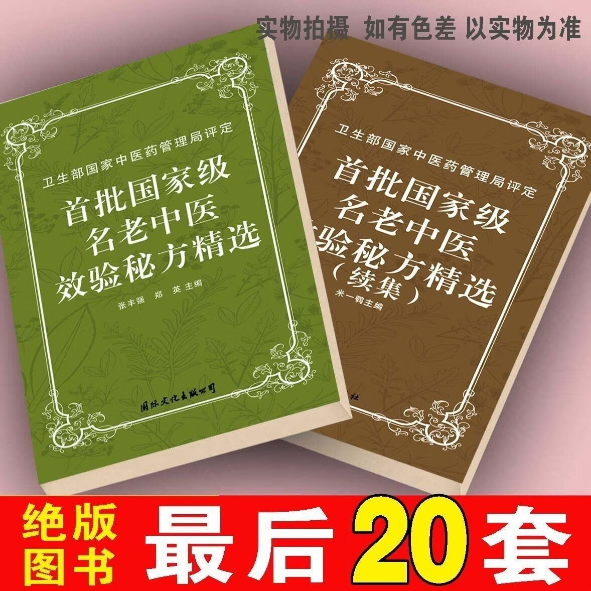 首批名老中医效验秘方精选验方大全精选秘方全书疑难杂症书 一套2本