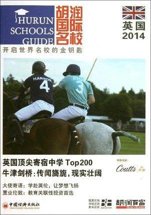 胡润国际名校·英国2014 胡润富编 中国经济出版社