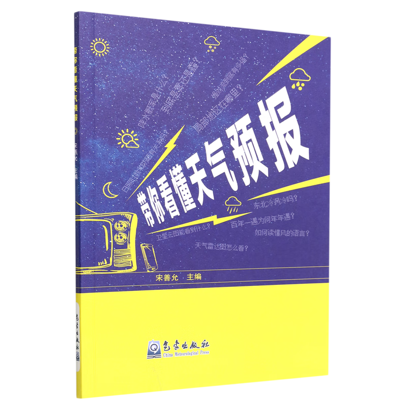 带你看懂天气预报
