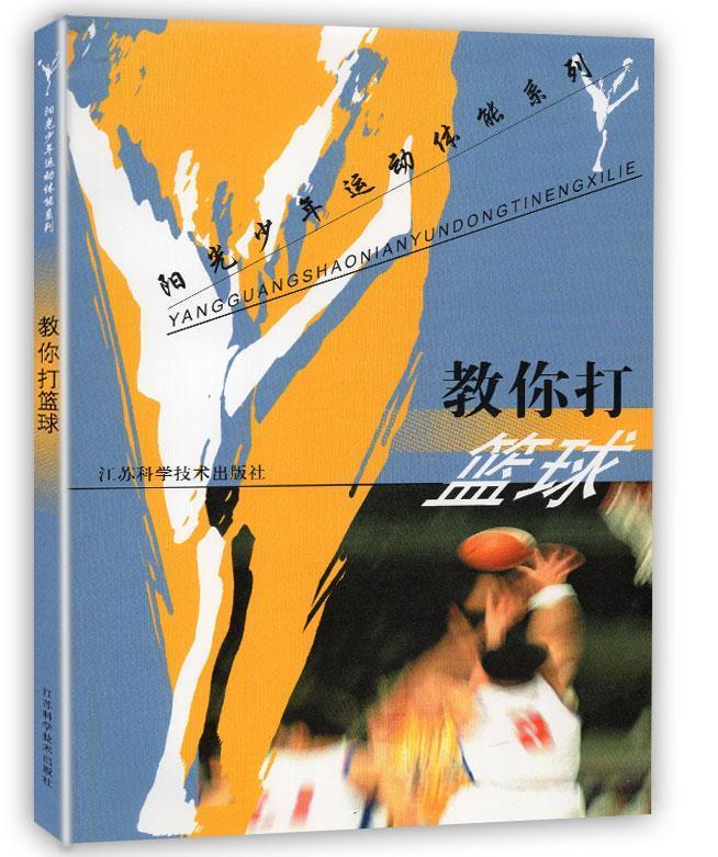 教你打篮球 王元化 编
