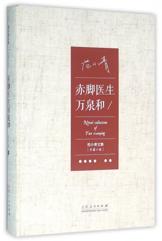 赤脚医生万泉和(精)/范小青文集