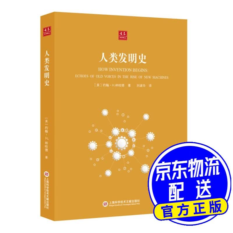 合众科学译丛：人类发明史