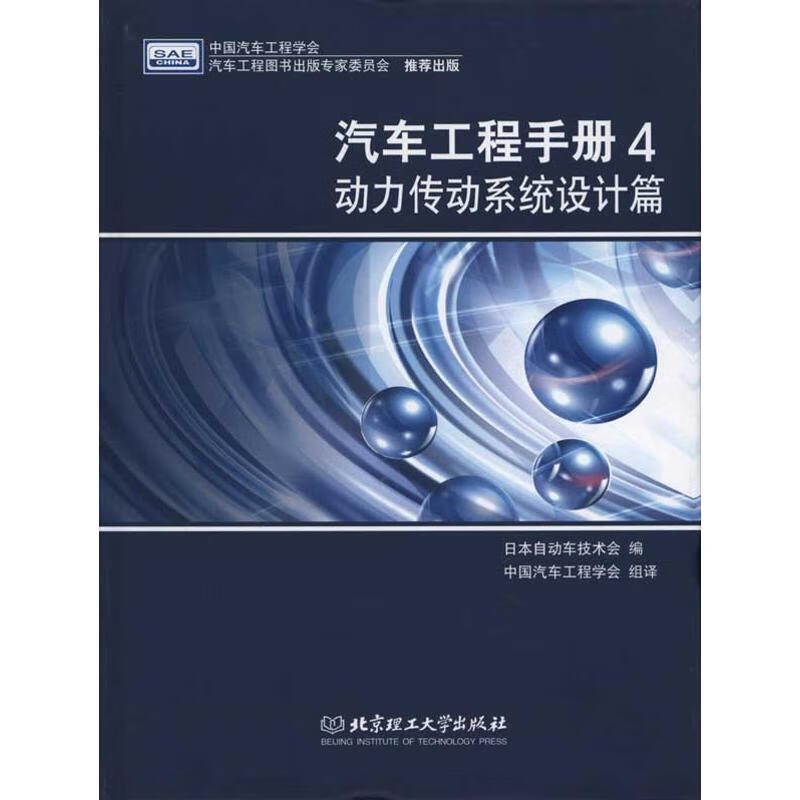 汽车工程手册4·动力传动系统设计篇