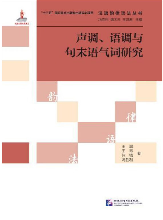 汉语韵律语法丛书：声调、语调与句末语气词研究