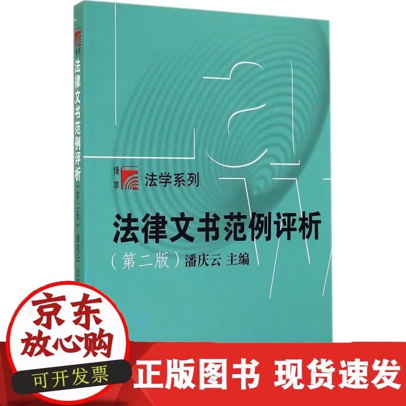 法律文书范例评析 第二版 潘庆云 复旦大学 法律文书学案例教材 刑事民事行政裁判文书 民事判决书 法律文书书写规范