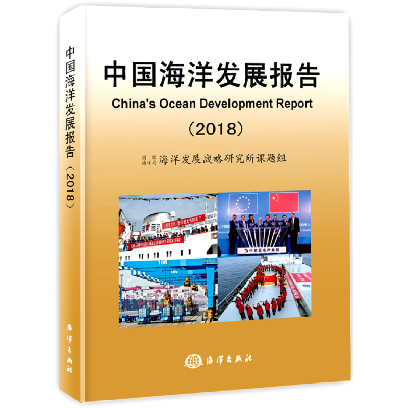 【现货】中国海洋发展报告（2018）