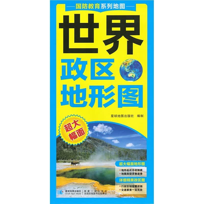 2022年地图覆膜防水双面印刷折叠图 87*59厘米 世界政区地形图