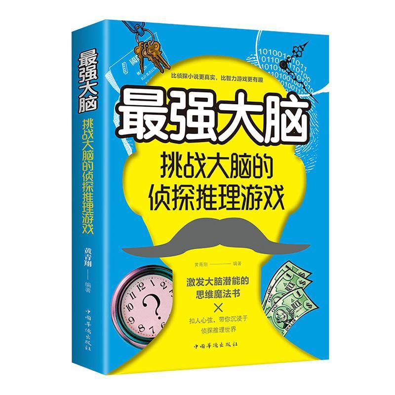 脑:挑战大脑的侦探推理游戏 娱乐/休闲 黄青* 中国华侨出版社 9787511379030