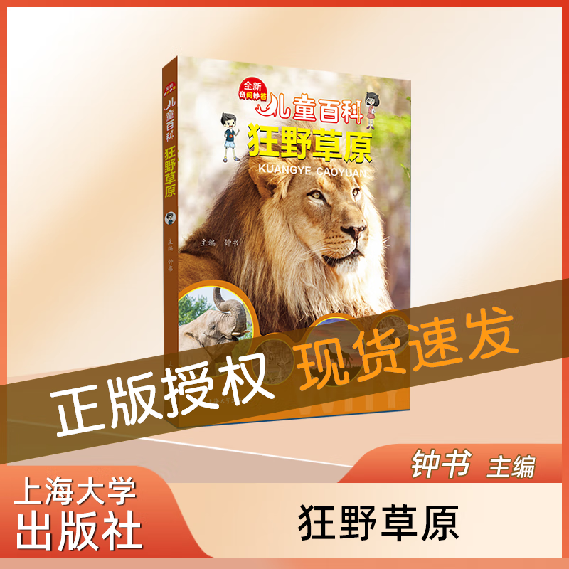 儿童百科狂野草原内容图画色彩丰富有趣适合小学生阅读激发互动性思维科普百科课外书上海大学出版社fb