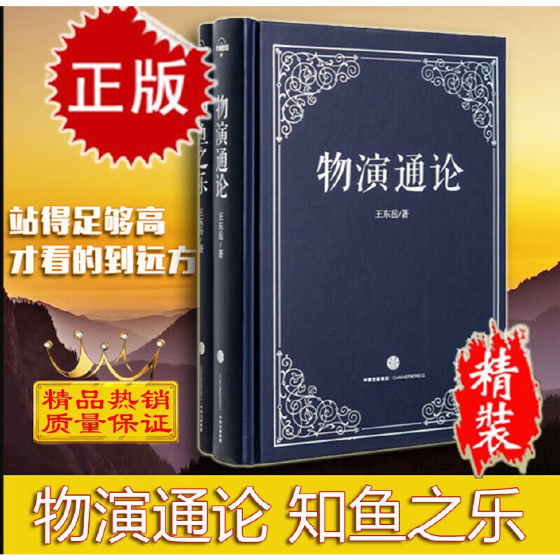 物演通论知鱼之乐王东岳 罗辑思维罗振宇推荐 王东岳文集精装共2册