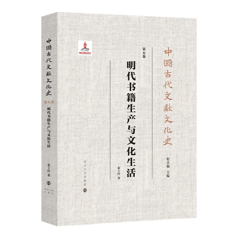 （自选系列）《中国古代文献文化史》丛书：中国古代文献：历史、社会与文化.早期经典的形成与文化自觉.清代的书籍流转与社会文化等 南京大学出版 （第五卷）：明代书籍生产与文化生活 150