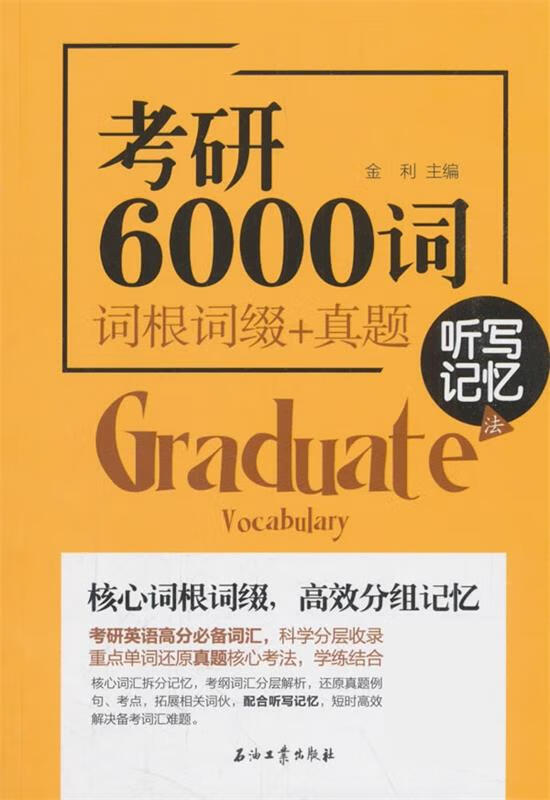 考研6000词(词根词缀+真题 听写记忆法)