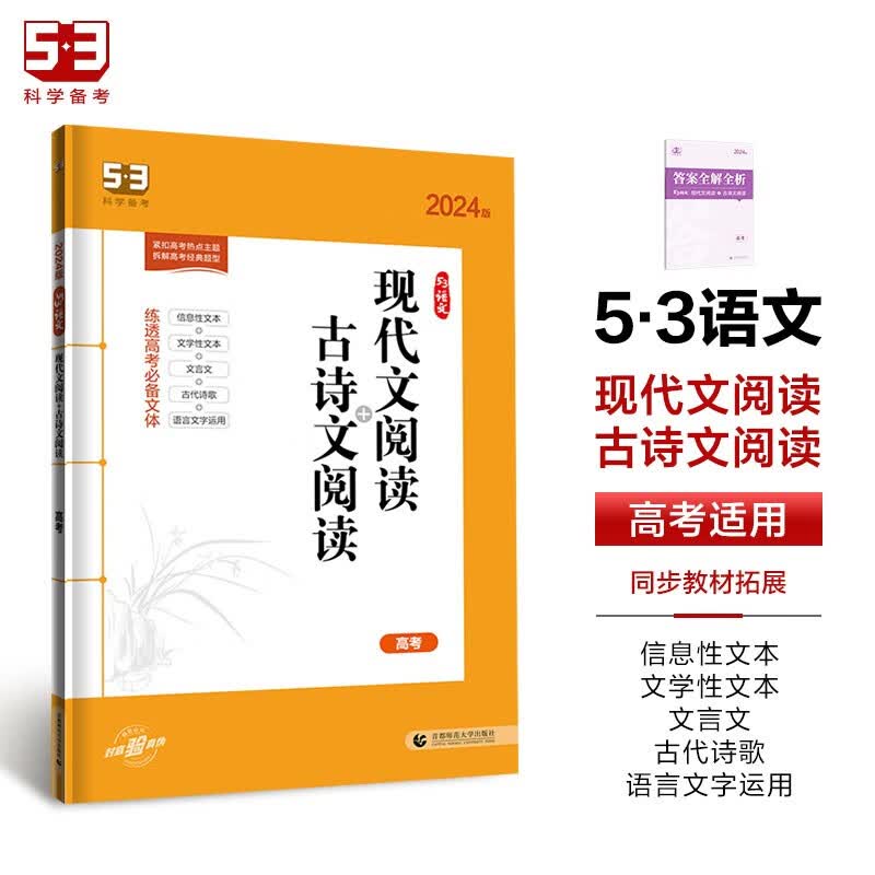 曲一线 现代文阅读+古诗文阅读 高考 53高考语文专项2024版五三