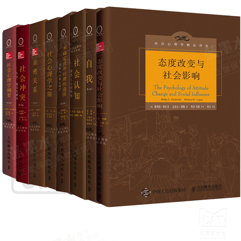 社会心理学精品译丛【8册】态度改变与社会影响 不确定世界的理性选择 自我 社会认知 社会心理学纲要