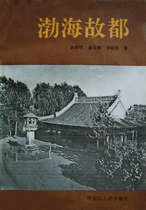 渤海故都【好书】